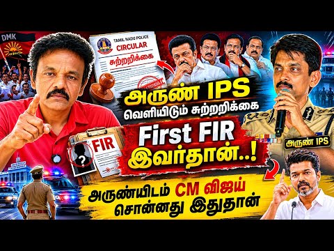 Athirstamchannel | FIRST FIR இவர்தான் அருண் IPS வெளியிடும் சுற்றறிக்கை திமுக அமைச்சர்களுக்கு செக்