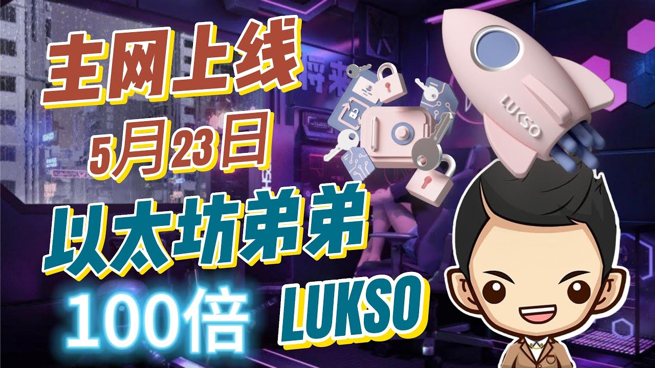 【大爆发预警】LUKSO (LYXE/LYX) - 100倍增长潜力的加密货币，主网将于5月23日启动！飙涨在即！🚀🚀🚀 - YouTube