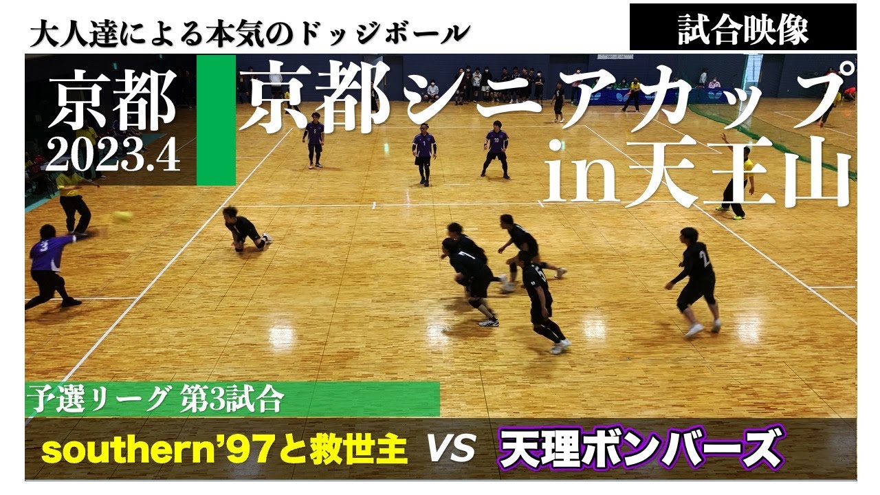【ドッジボール】予選第3試合 southern’97と救世主 vs 天理ボンバーズ - YouTube