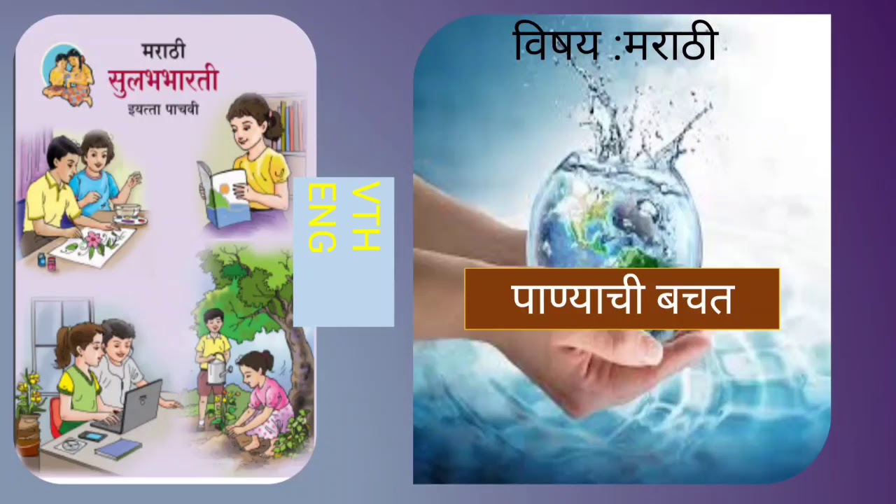 PANYACHI BACHAT / पाण्याची बचत / Vth MARATHI / SULABH BHARATI / ENG ...