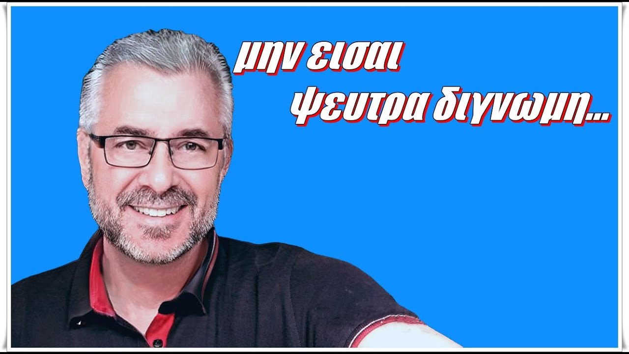 Μην εισαι ψευτρα διγνωμη - YouTube