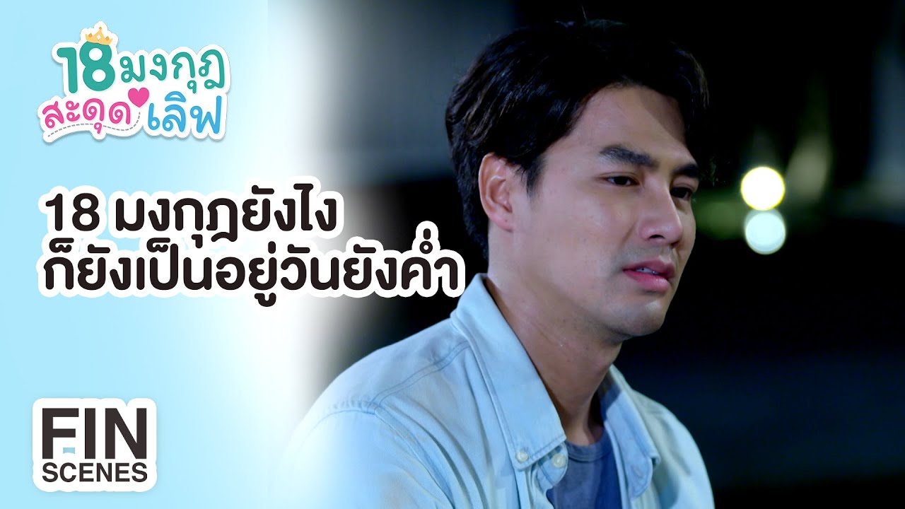 FIN | 18 มงกุฎยังไงก็เป็นอยู่วันยังค่ำ | 18 มงกุฎสะดุดเลิฟ EP.17 ...