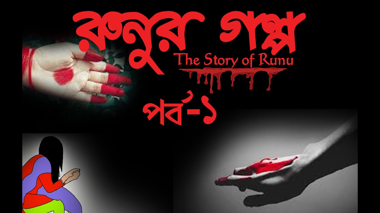 রুনুর গল্প প্রথম পর্ব /The story of Runu Part-1 - YouTube