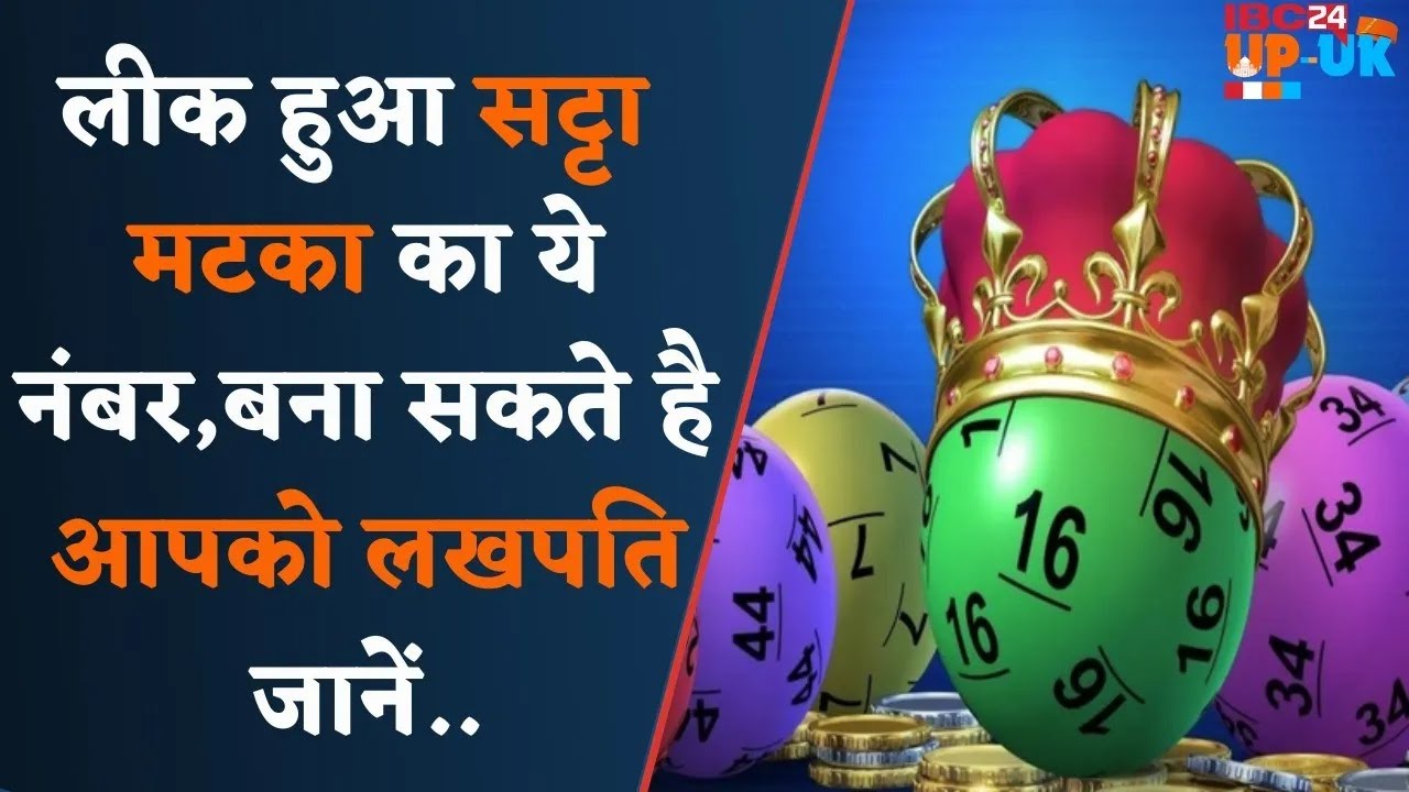 Satta Matka News: Leak हुआ Satta Matka का नंबर, आज जरूर आएंगे ये अंक,आप ...