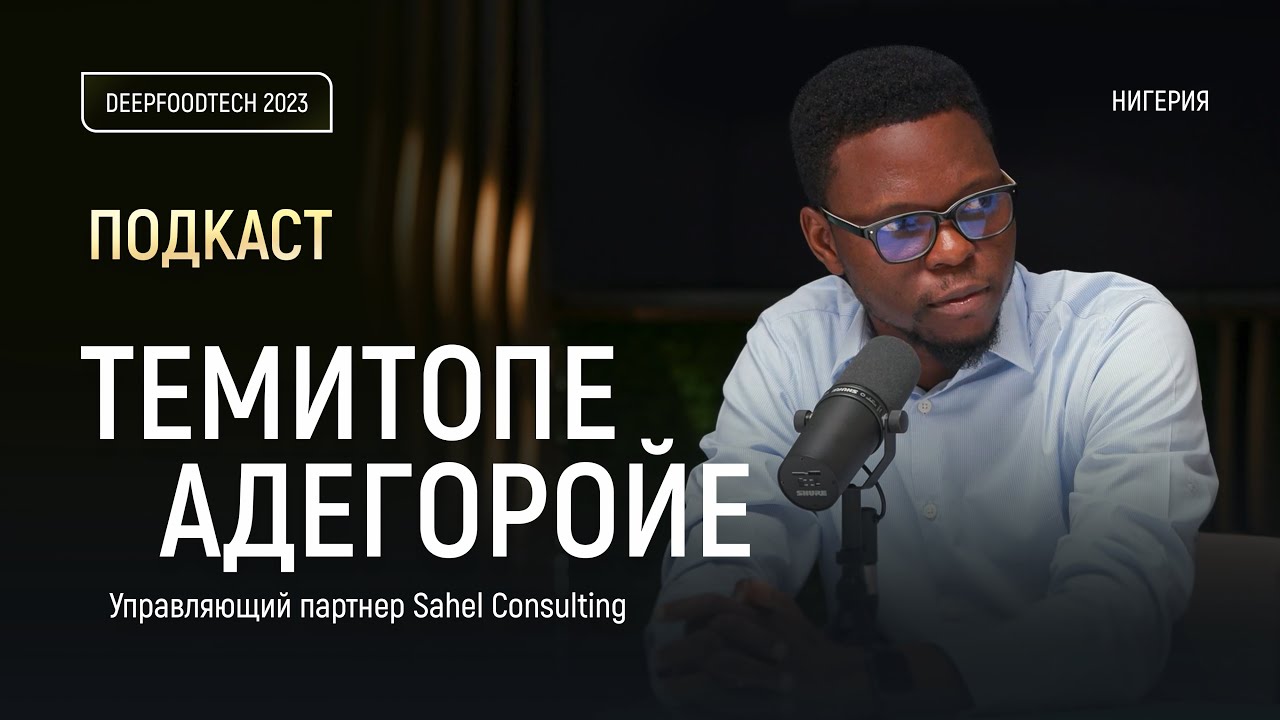 Как обеспечить продбез, если население удвоилось? Опыт Нигерии. Подкасты DeepFoodTech 2023 - YouTube
