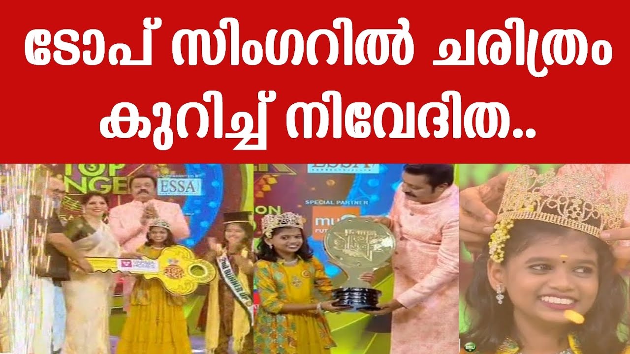 ടോപ് സിംഗറിൽ ചരിത്രം കുറിച്ച് നിവേദിത | Top Singer Season 3 Winner ...