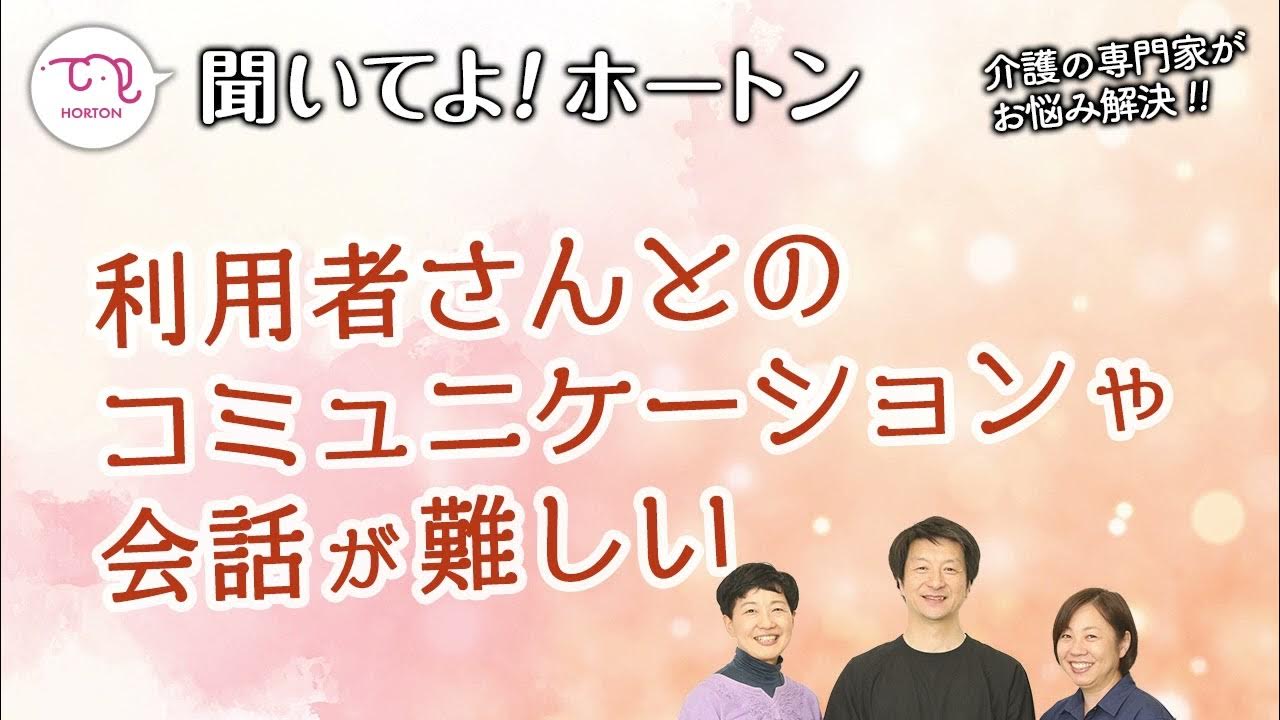 利用者さんとのコミュニケーション会話って難しい。【ラジオ】聞いてよ!ホートン Youtube