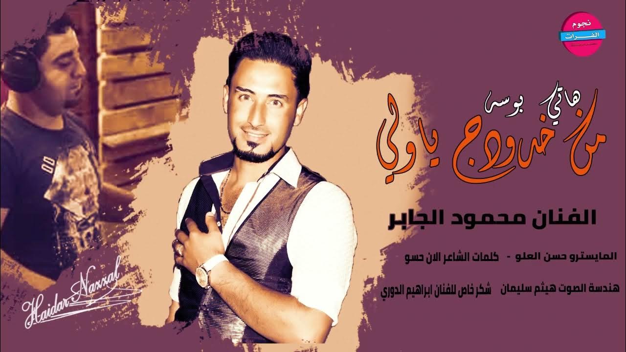 هاتي بوسة من خدك - الفنان محمود الجابر - YouTube
