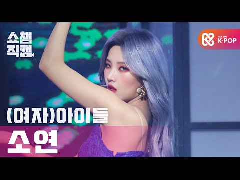 [쇼챔직캠 4K] (여자)아이들 소연 - 화(火花) ((G)I-DLE SOYEON - HWAA) l #쇼챔피언 l EP.381