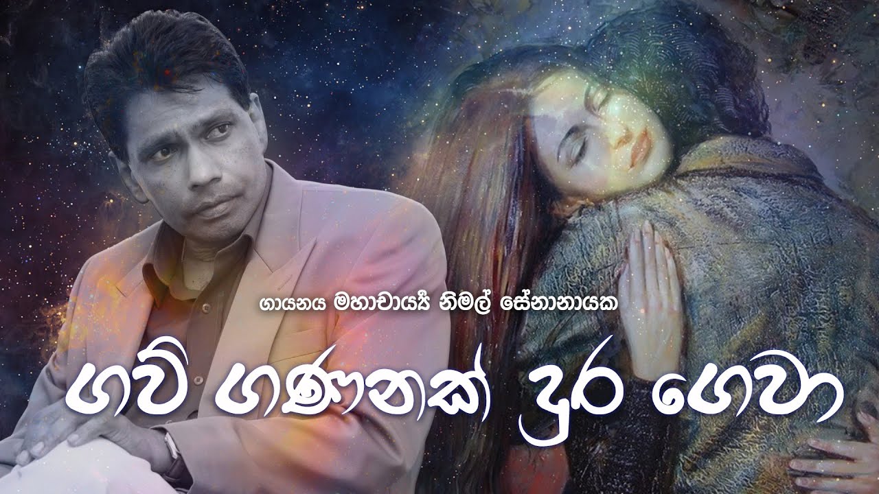 Gaw Gananak Dura Gewa | ගව් ගණනක් දුර ගෙවා - Prof.Nimal Senanayake ...