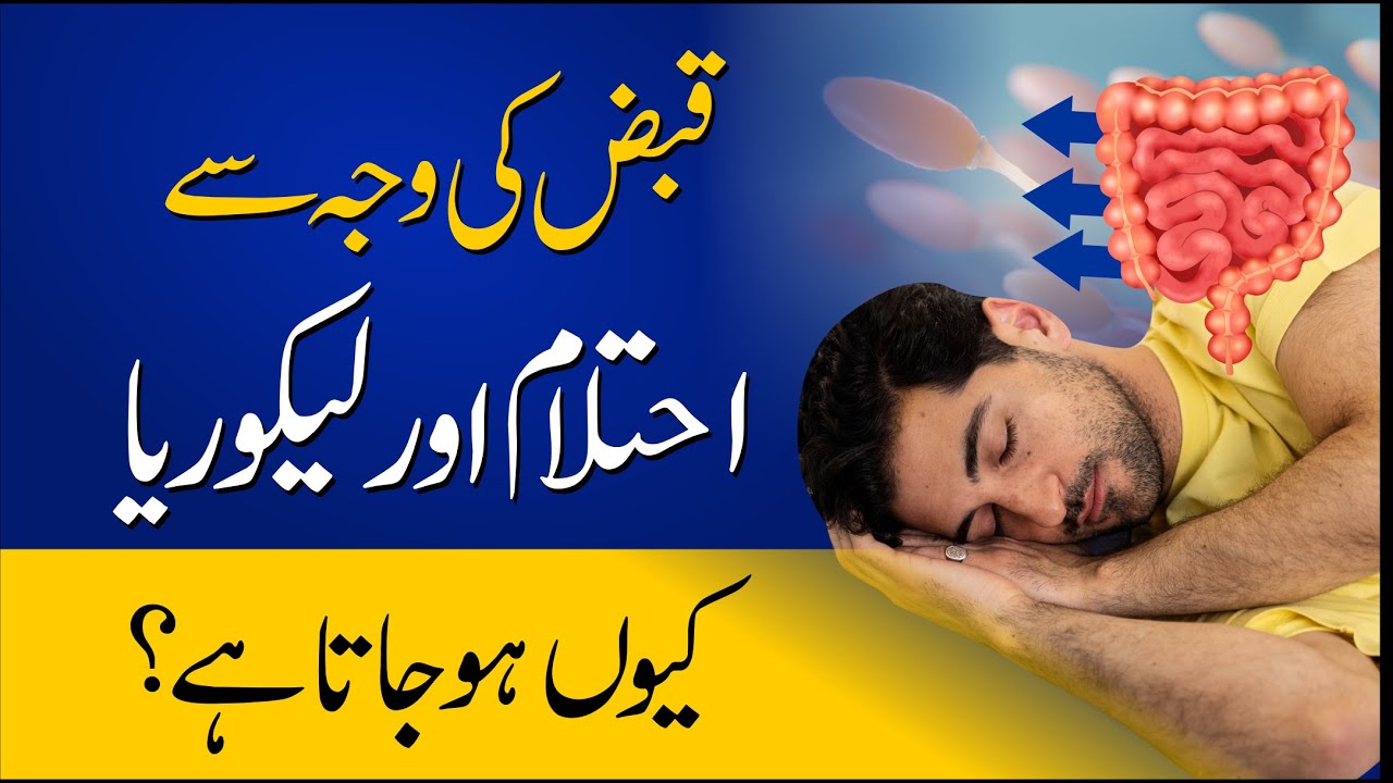 Ehtlam ko kaise roka jaye | Likoria ka ilaj | Qabz ki wajah se ehtlam ...