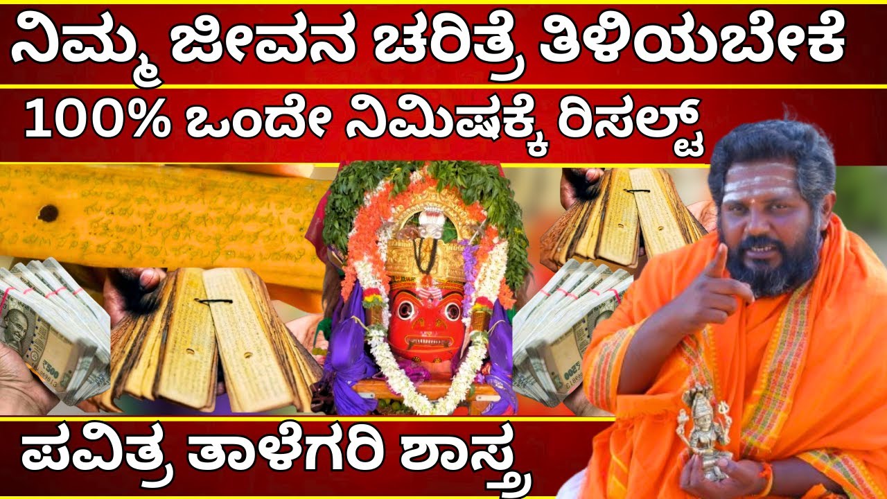 ನಿಮ್ಮ ಜೀವನ ಚರಿತ್ರೆ ತಿಳಿಯಬೇಕೆ 100% ಒಂದೇ ನಿಮಿಷಕ್ಕೆ ರಿಸಲ್ಟ್ | RENUKA ...