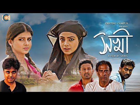 Sokhi - Bengali Short Film 2018 | Payel | Susmita | Saibal
