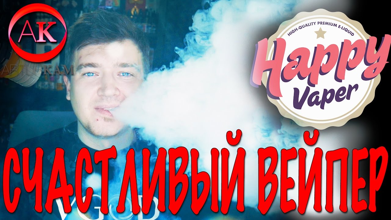 Happy Vaper. Счастливый ВЕЙПЕР, жидкость для электронной сигареты ...