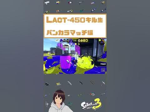 【スプラトゥーン3】LACT-450キル集 バンカラマッチ編 #shorts #splatoon3 #スプラトゥーン3 #スプラ3 #LACT-450 #REEF-LUX450 #キル集 ...
