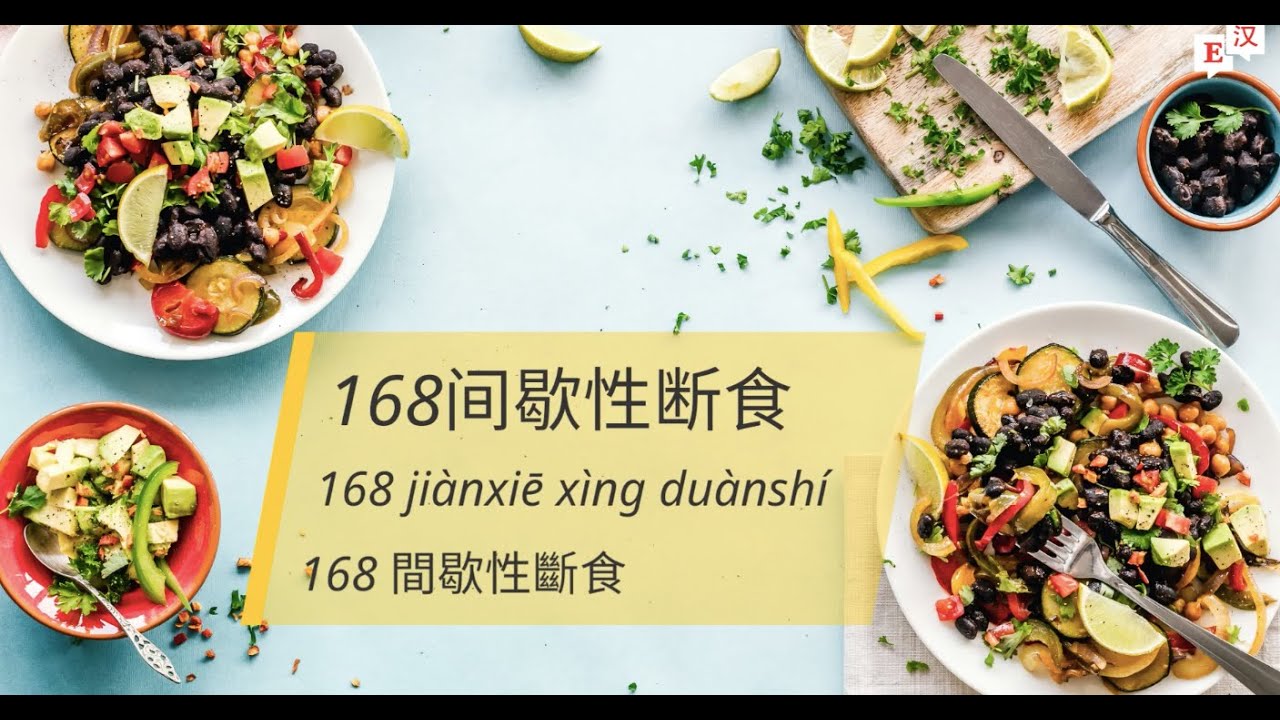 【Travel Chinese】168间歇性断食 - 168 Intermittent Fasting - 168 Jiànxiēxìng ...