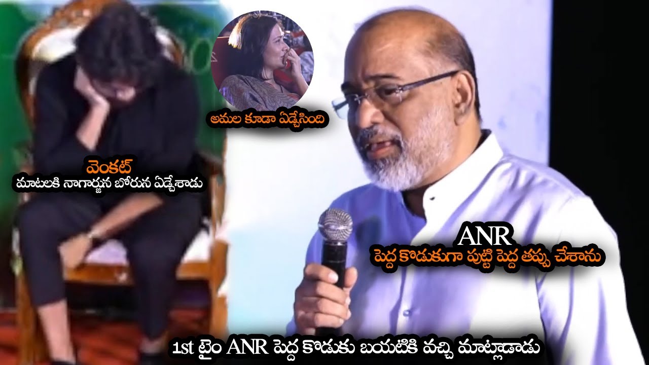1st టైం ANR పెద్ద కొడుకు బయటికి వచ్చి మాట్లాడాడు || ANR 1st Son Venkat ...