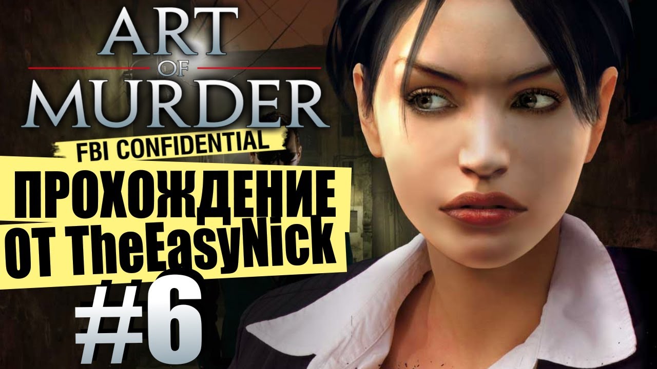 Art of Murder: FBI Confidential. Прохождение. #6. Болтовня. - YouTube