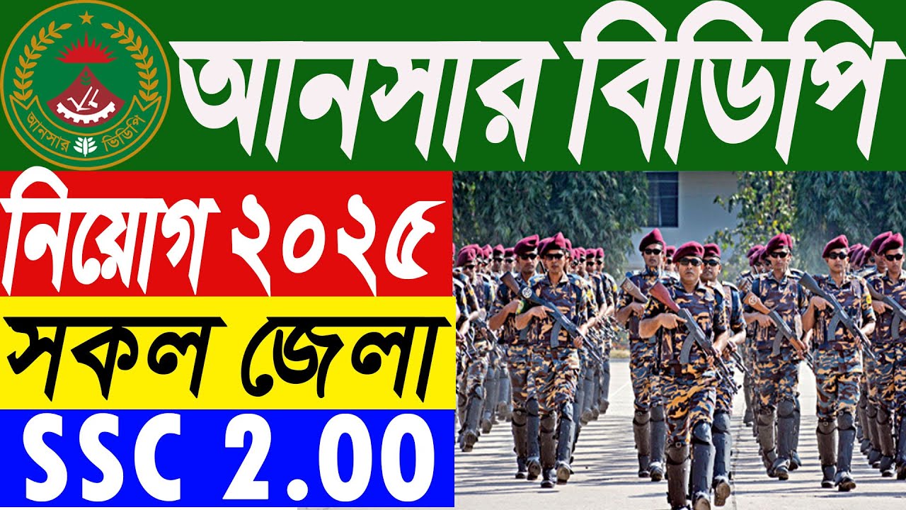 ৮ম পাশে আনসার বাহিনীর নতুন নিয়োগ বিজ্ঞপ্তি প্রকাশ ২০২৫ | Ansar Bahini ...