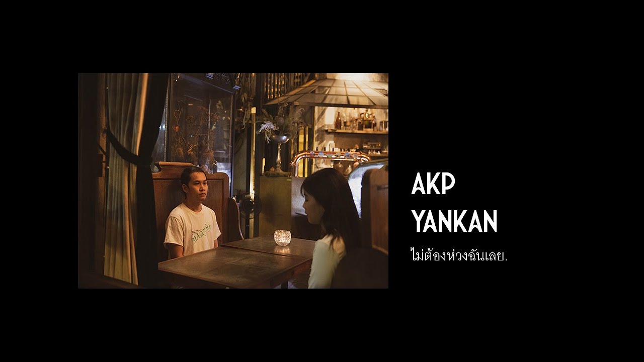 ไม่ต้องห่วงฉันเลย - AKP YANKAN - YouTube
