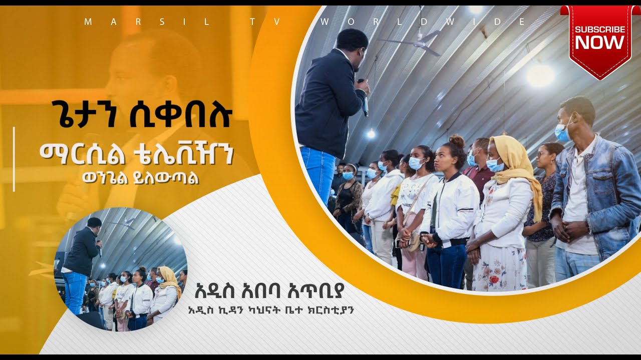 ሰዎች ጌታን ሲቀበሉ ብዙዎች ወደእግዚአብሄር መንግስት ተጨምረዋል OCT 23 2020 MARSIL TV ...