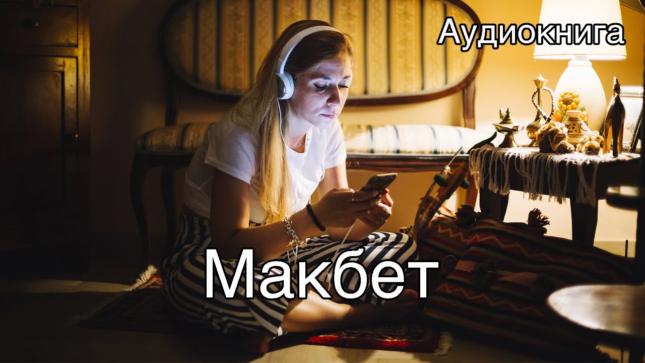 Макбет - YouTube