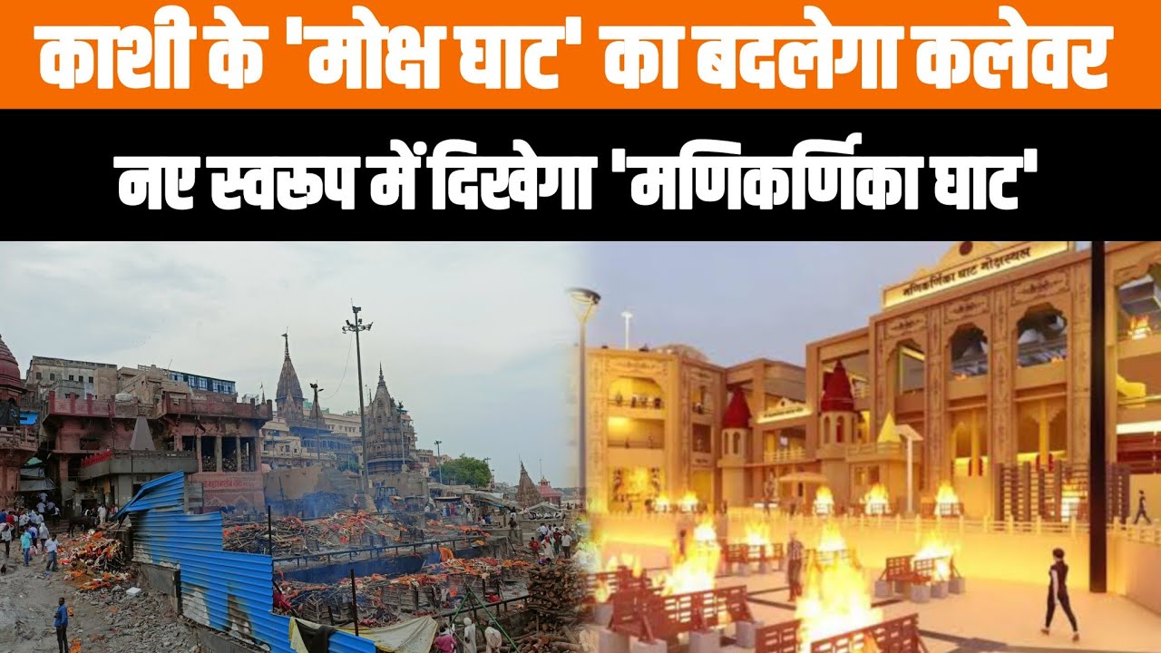 MANIKARNIKA GHAT REDEVELOPMENT PROJECT | मणिकर्णिका घाट विस्तारीकरण एवं ...