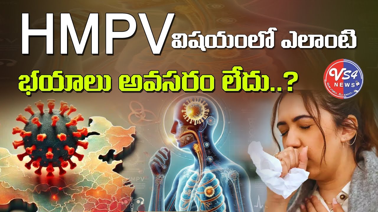 HMPV Virus Update | HMPV విషయంలో ఎలాంటి భయాలు అవసరం లేదు..? || VS4 NEWS ...