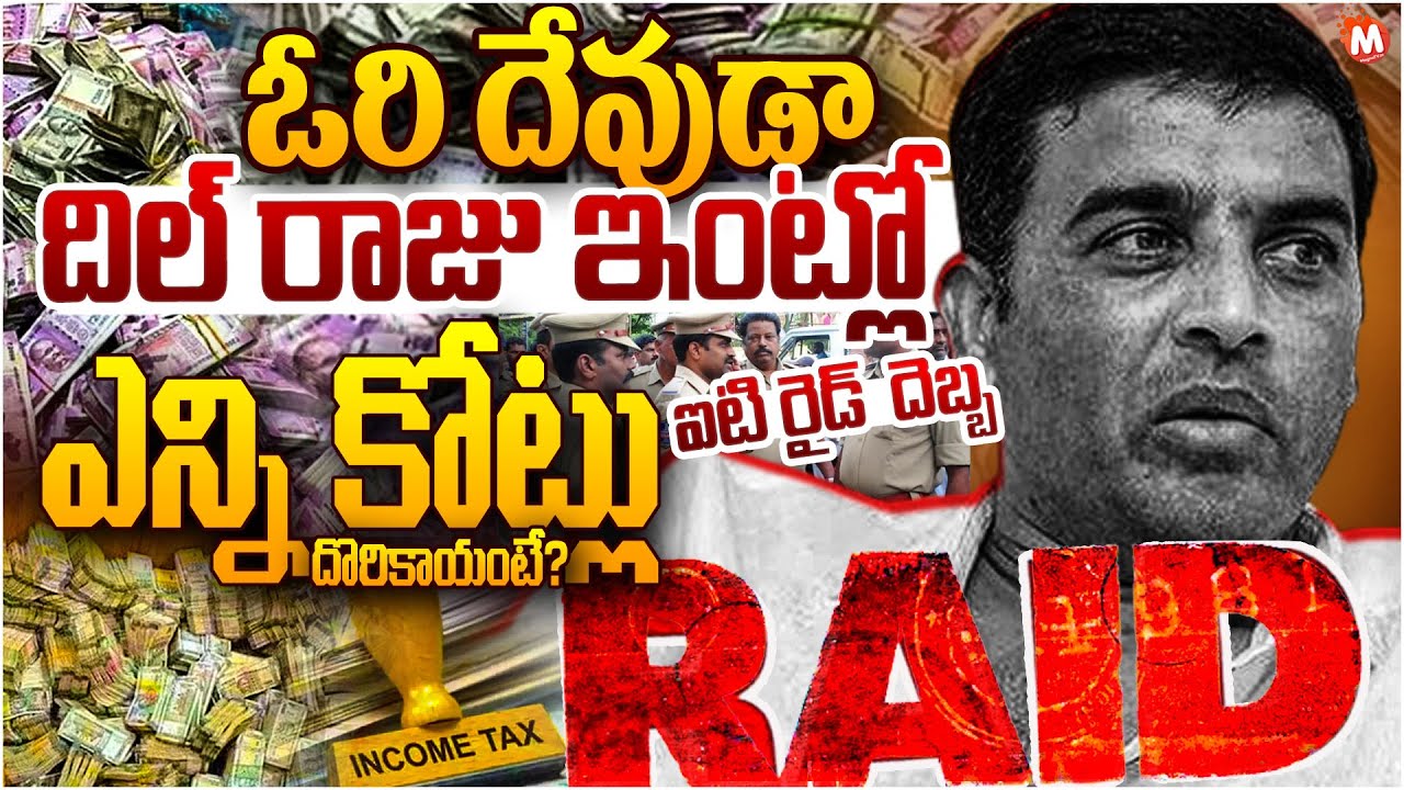 High Tension In Dil Raju :IT Raid On Producer Dil Raju House | IT ...