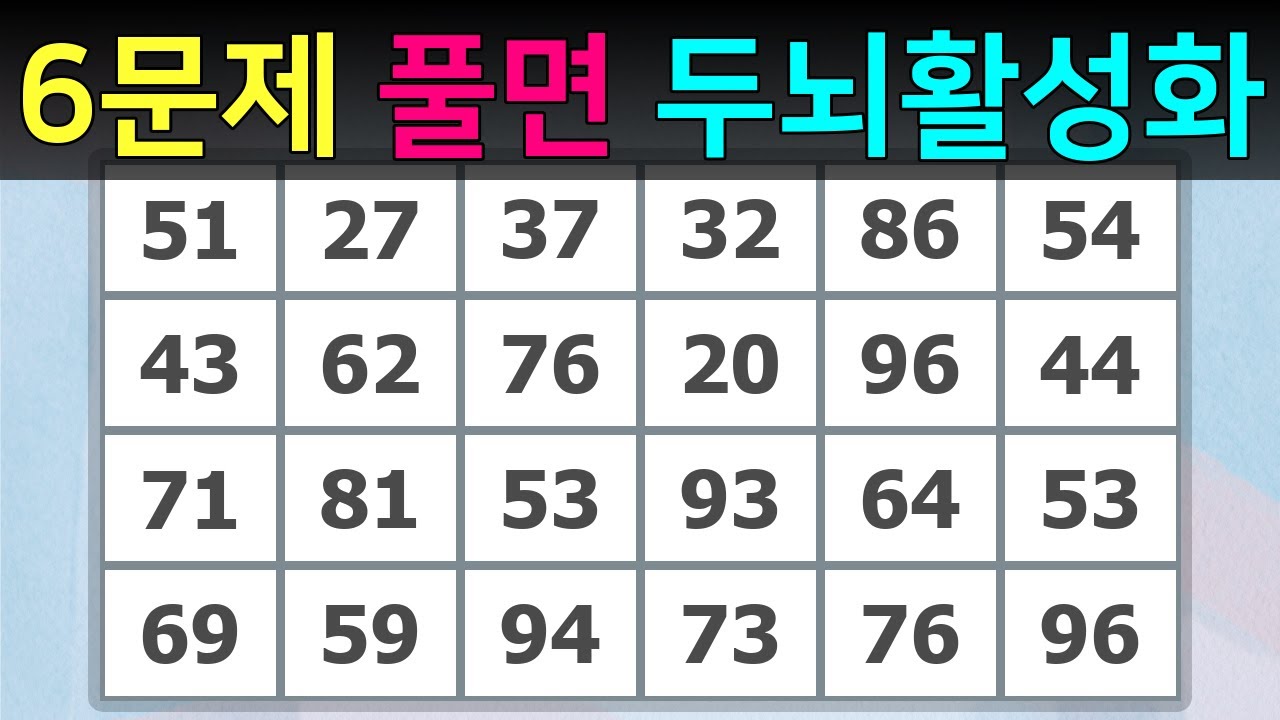 6문제 풀면 두뇌활성화 숫자찾기 숫자퀴즈 치매예방 치매테스트 두뇌건강 두뇌운동 집중력 기억력 Youtube