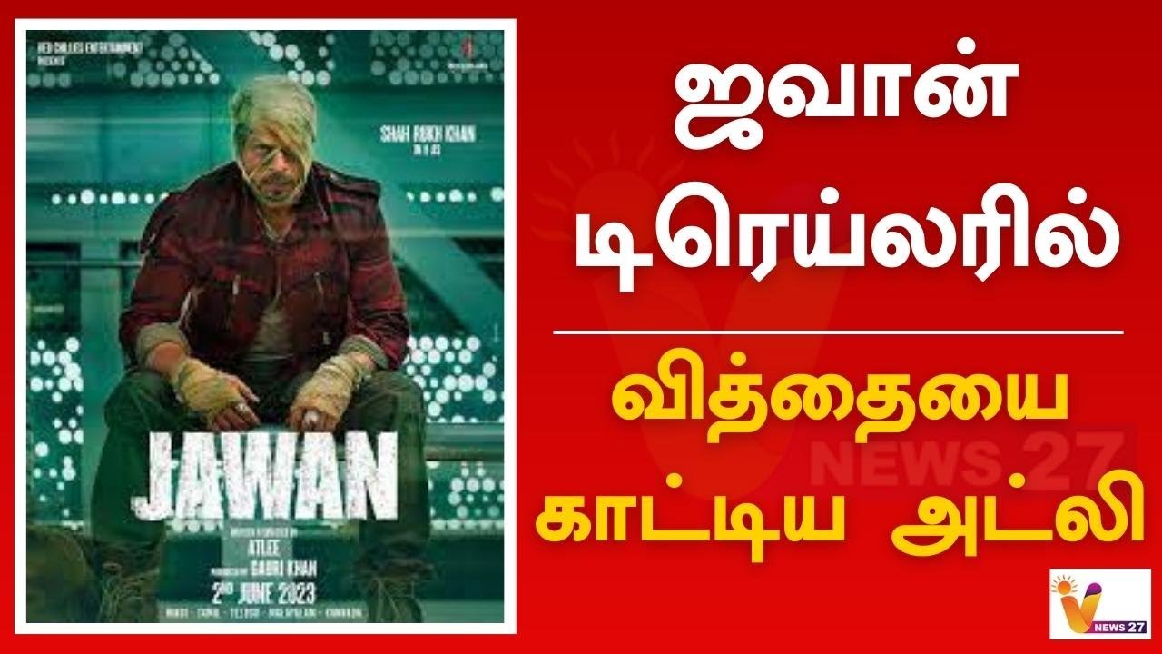 ஜவான் டிரெய்லரில் வித்தையை காட்டிய அட்லி | Jawaan | Movie Update ...