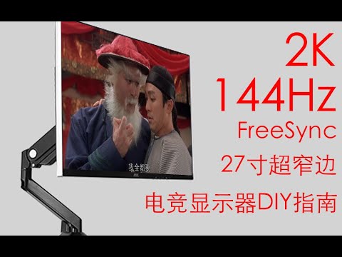 【数码】教你用最少的钱DIY一台27寸2K144hz电竞显示器 - YouTube