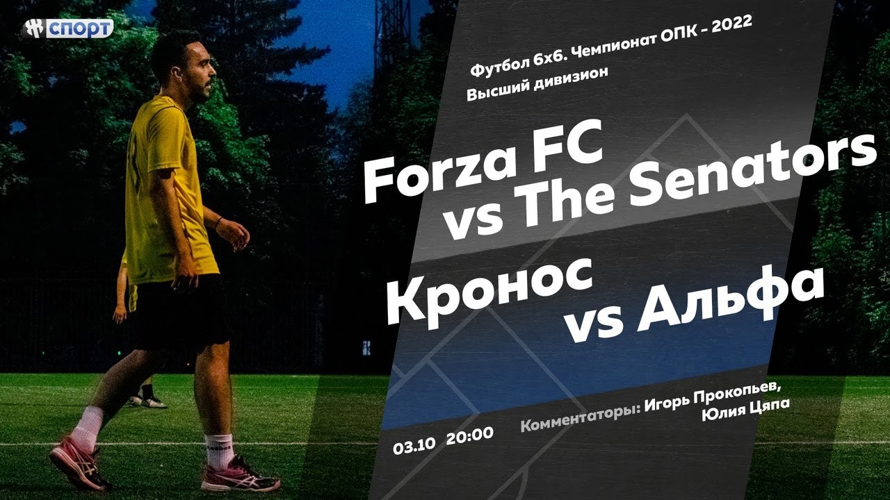 Футбол 6x6. Чемпионат ОПК МГУ. Высший дивизион. Forza FC - The Senators ...