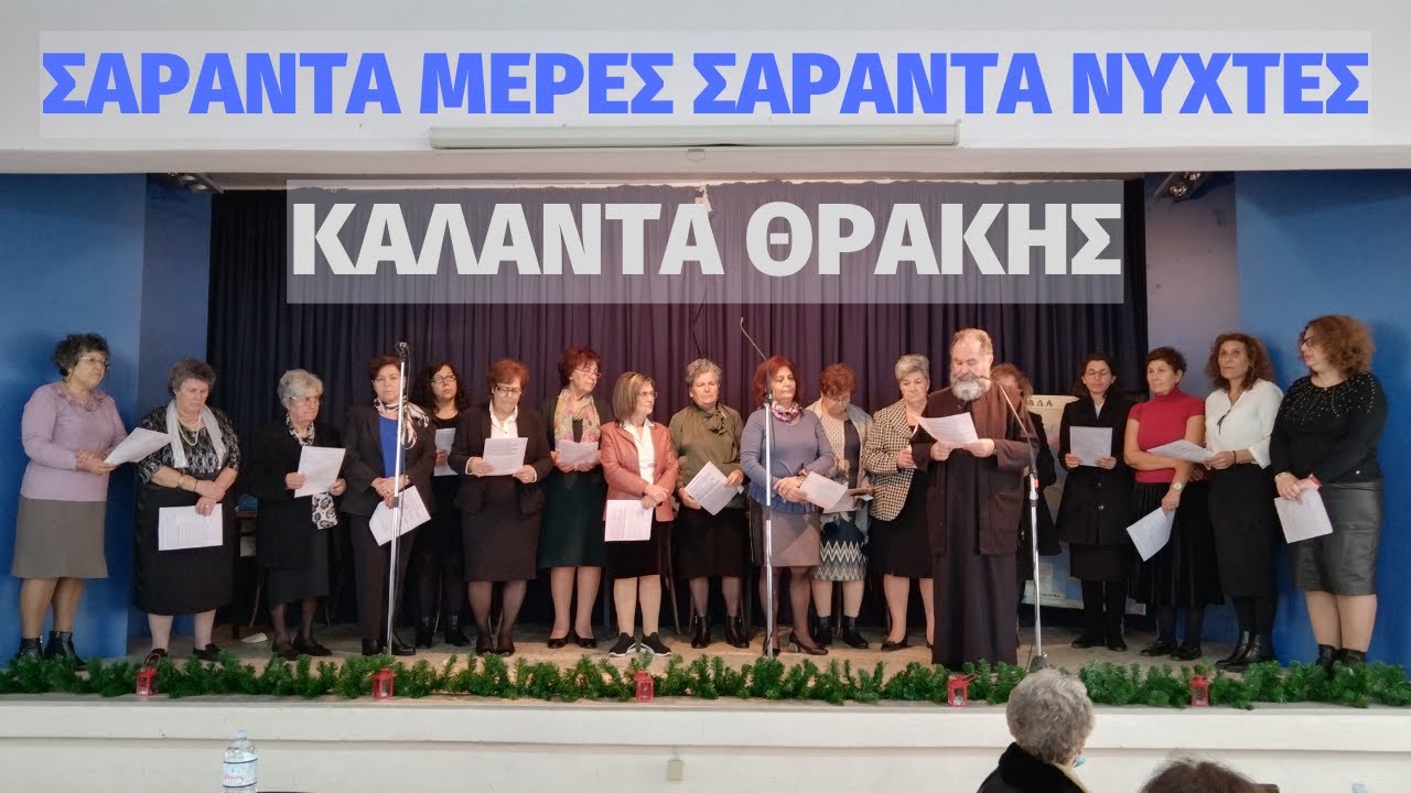 ΣΑΡΑΝΤΑ MΕΡΕΣ ΣΑΡΑΝΤΑ ΝΥΧΤΕΣ - ΚΑΛΑΝΤΑ ΧΡΙΣΤΟΥΓΕΝΝΩΝ ΘΡΑΚΗΣ - YouTube