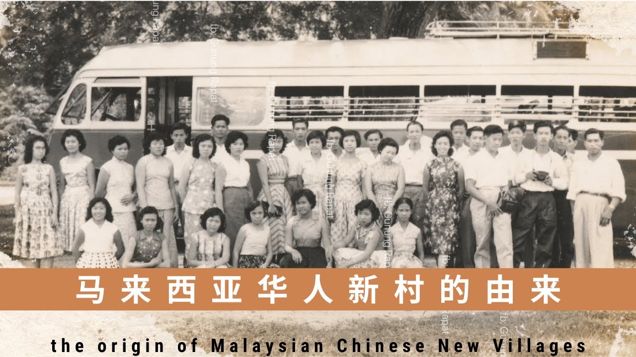 个人短视频创作比赛：马来西亚华人新村的由来 the origin of Malaysian Chinese New Villages ...