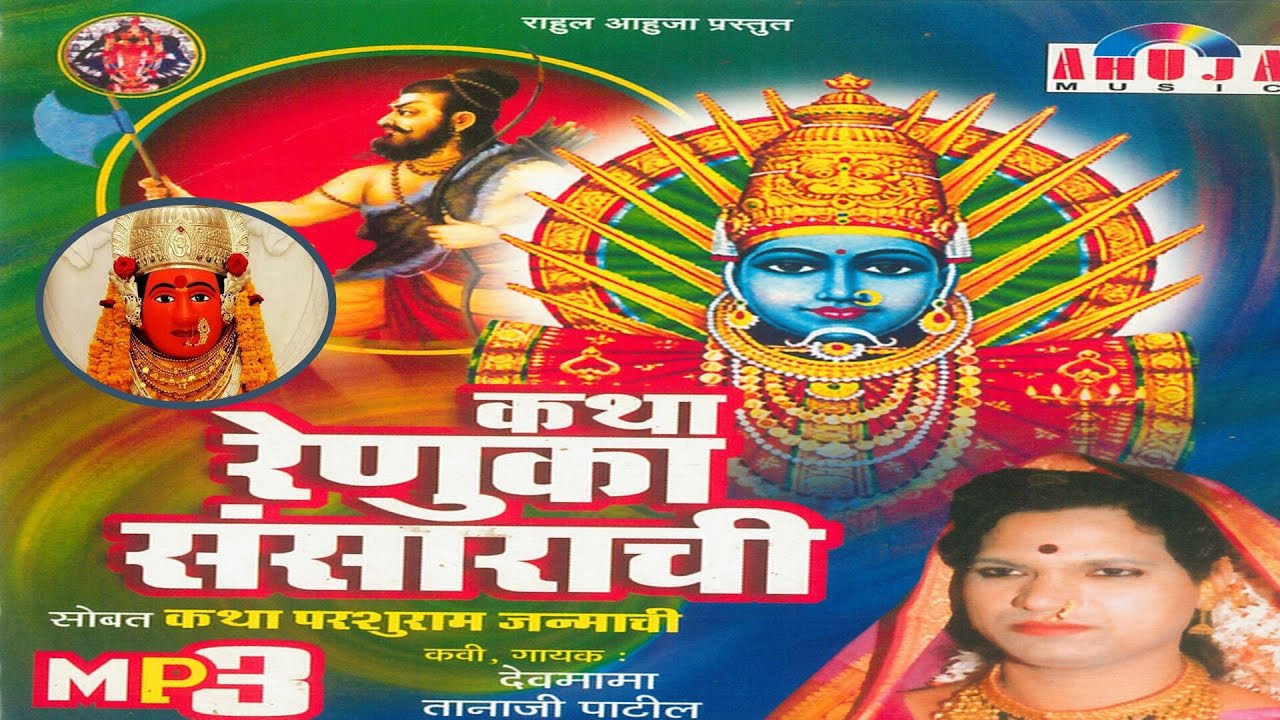 Katha Renuka Sansarachi Full - By Tanaji Patil | कथा रेणुका संसाराची ...