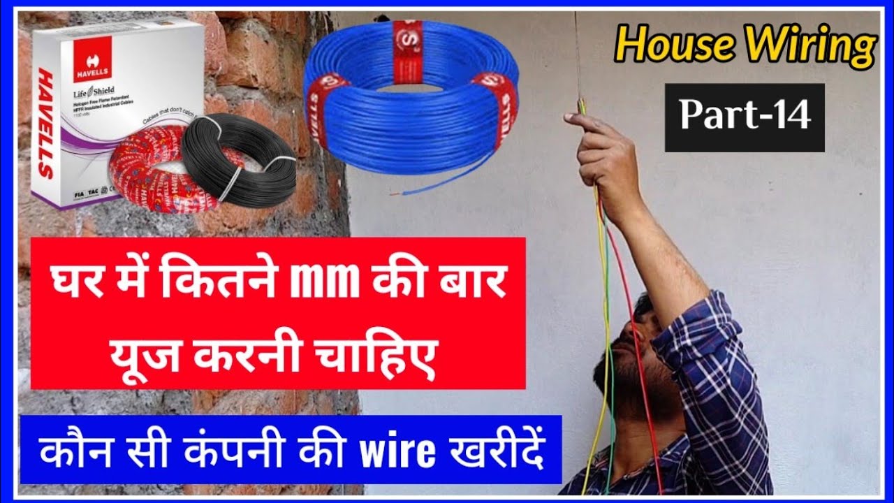 House Wiring Me Kitne Mm Ki Wire Kaha Use Kre 75mm 1mm 1 5mm 2 5mm house-wiring-me-kitne-mm-ki-wire-kaha-use-kre-75mm-1mm-1-5mm-2-5mm