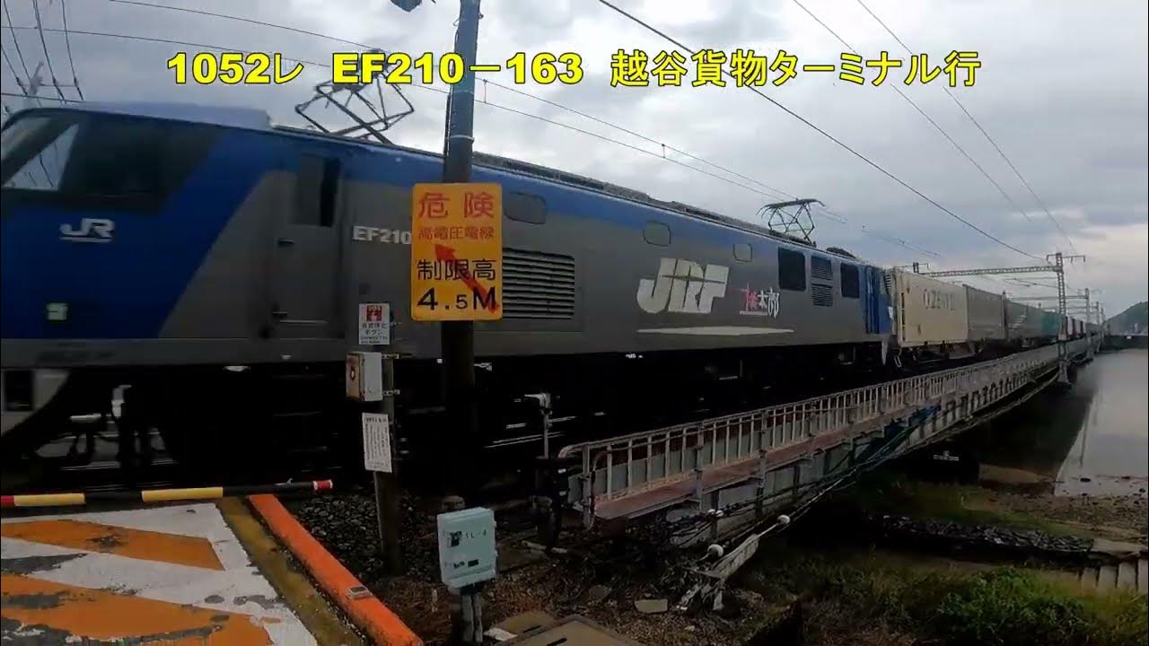71レ EF210－306 5074レ EF210－116 2071レ EF210－343 5070レ EF210－318 1052レ EF210－163 6月23日 - YouTube