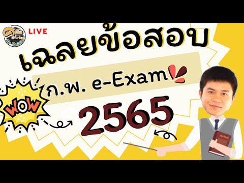 เฉลยข้อสอบ ก.พ. e-Exam 2565 ความสามารถทั่วไปด้านตัวเลข Part 2 (24 กรกฎาคม 2565) - YouTube