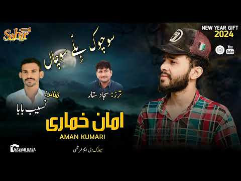 SOUCHOK BEL E SOUCHA II AMAN KUMARI || BALOCHI new song 2024 || Mashup  SONG || SAD SONG