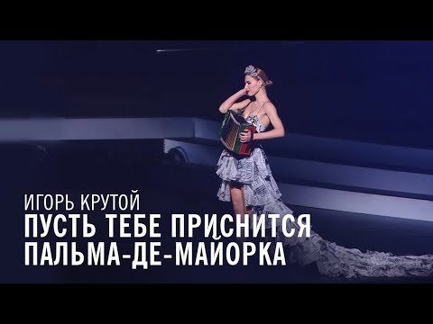 Игорь Крутой \