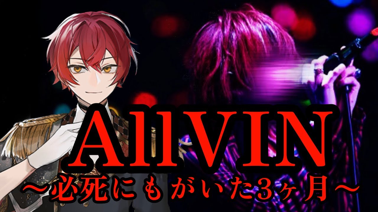 AllVIN終わって伝えたいこと - YouTube