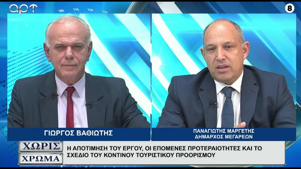 Ο Δήμαρχος Μεγαρέων ΠΑΝΑΓΙΩΤΗΣ ΜΑΡΓΕΤΗΣ για την αποτίμηση έργου και τις ...