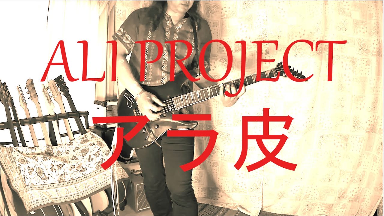 ALI PROJECT - アラ皮 - YouTube