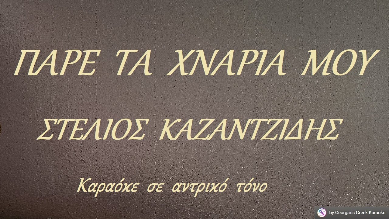 ΠΑΡΕ ΤΑ ΧΝΑΡΙΑ ΜΟΥ - ΣΤΕΛΙΟΣ ΚΑΖΑΝΤΖΙΔΗΣ (ΡΕ) Καραόκε σε αντρικό τόνο ...