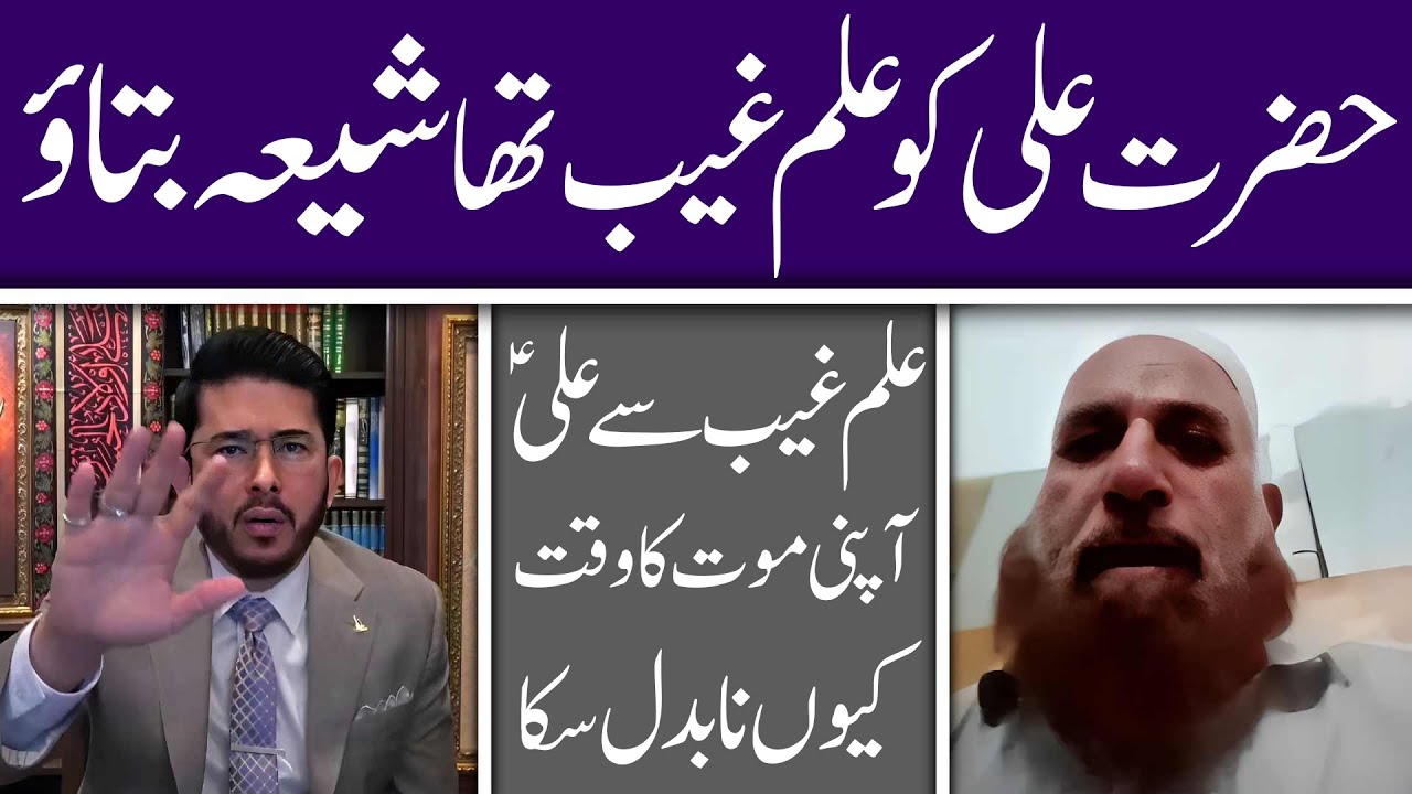 Kiya Hazrat Ali ky Pas ilm Gaib tha ? Munazara Deo-bandi Vs Shia | آل ...