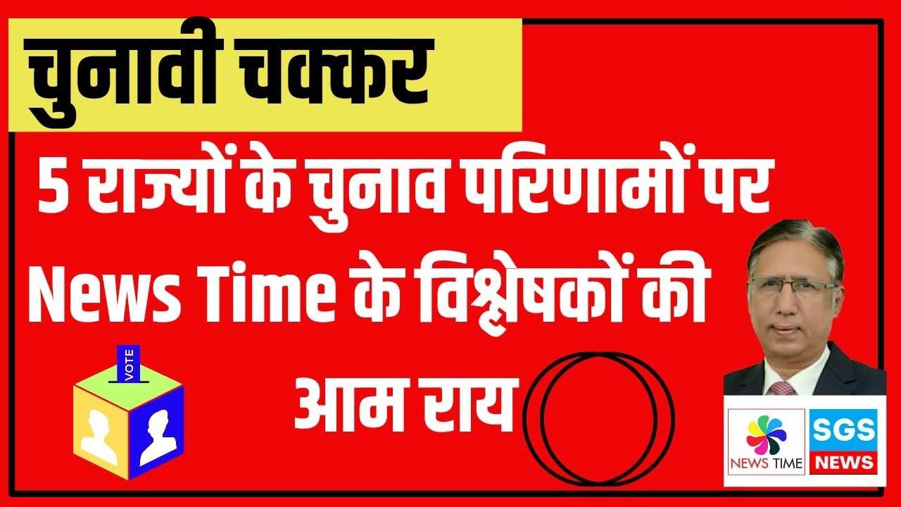 5 राज्यों के चुनाव परिणामों पर News Time के विश्लेषकों की आम राय - YouTube