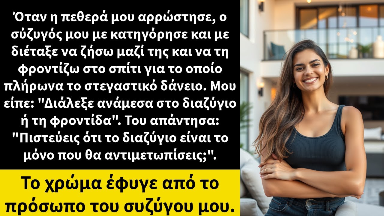 Όταν η πεθερά μου αρρώστησε, ο σύζυγός μου με κατηγόρησε και με διέταξε ...