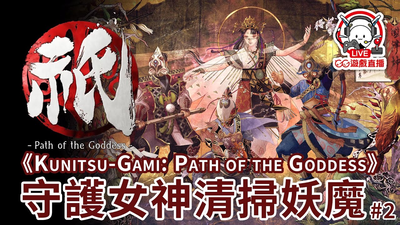 【GG遊戲直播】《Kunitsu-Gami: Path of the Goddess》 守護女神清掃妖魔 #2 - YouTube