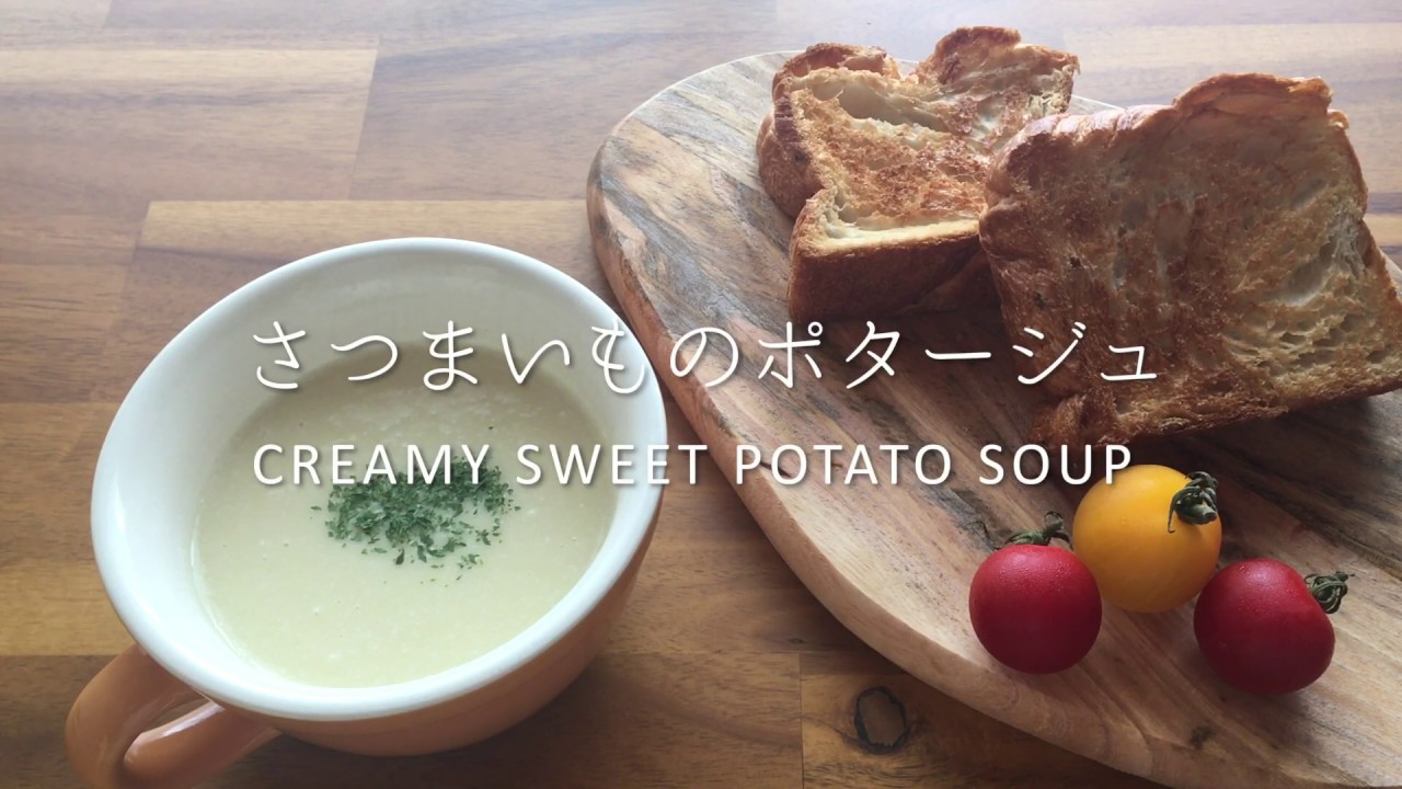 さつまいものポタージュ / Sweet potato potage - YouTube